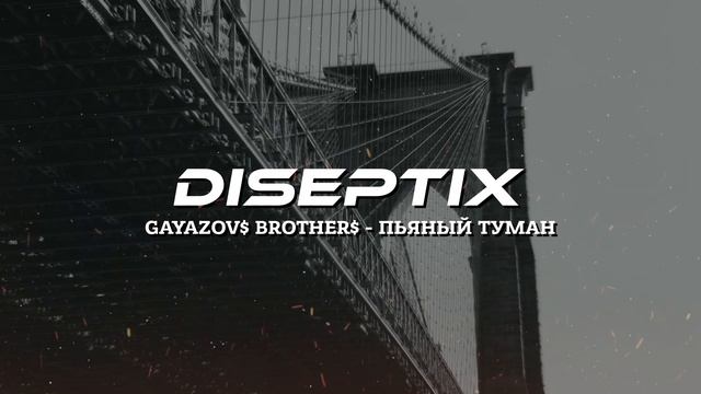 Gayazov$ Brother$ - Пьяный Туман (Diseptix Remix)