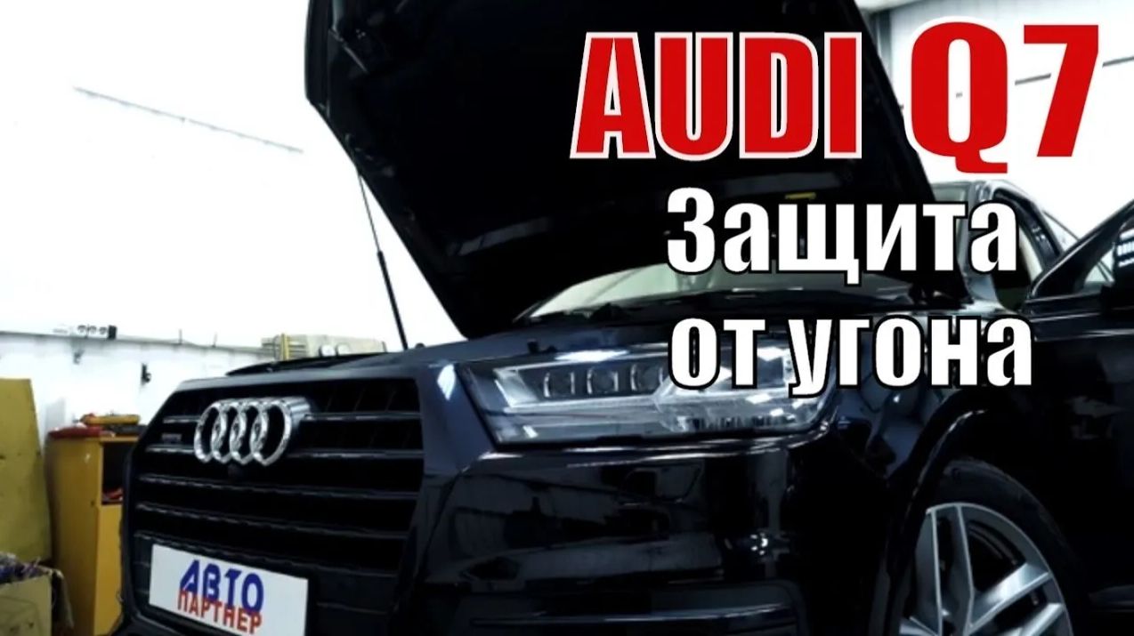 Ауди Q7 Обзор противоугонного комплекса Спб