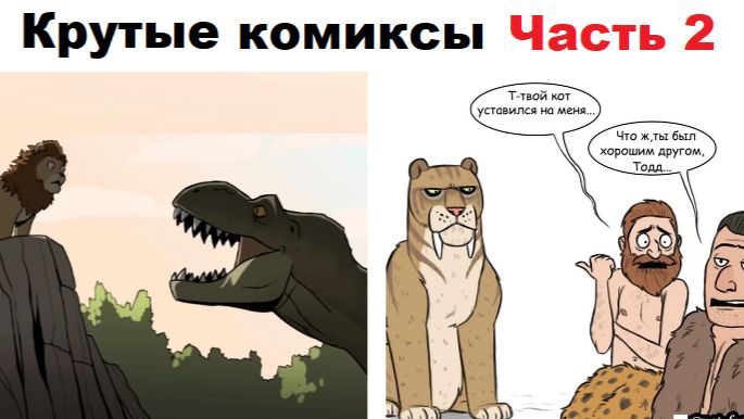 Крутые комиксы. Саблезубый тигр и тиранозавр