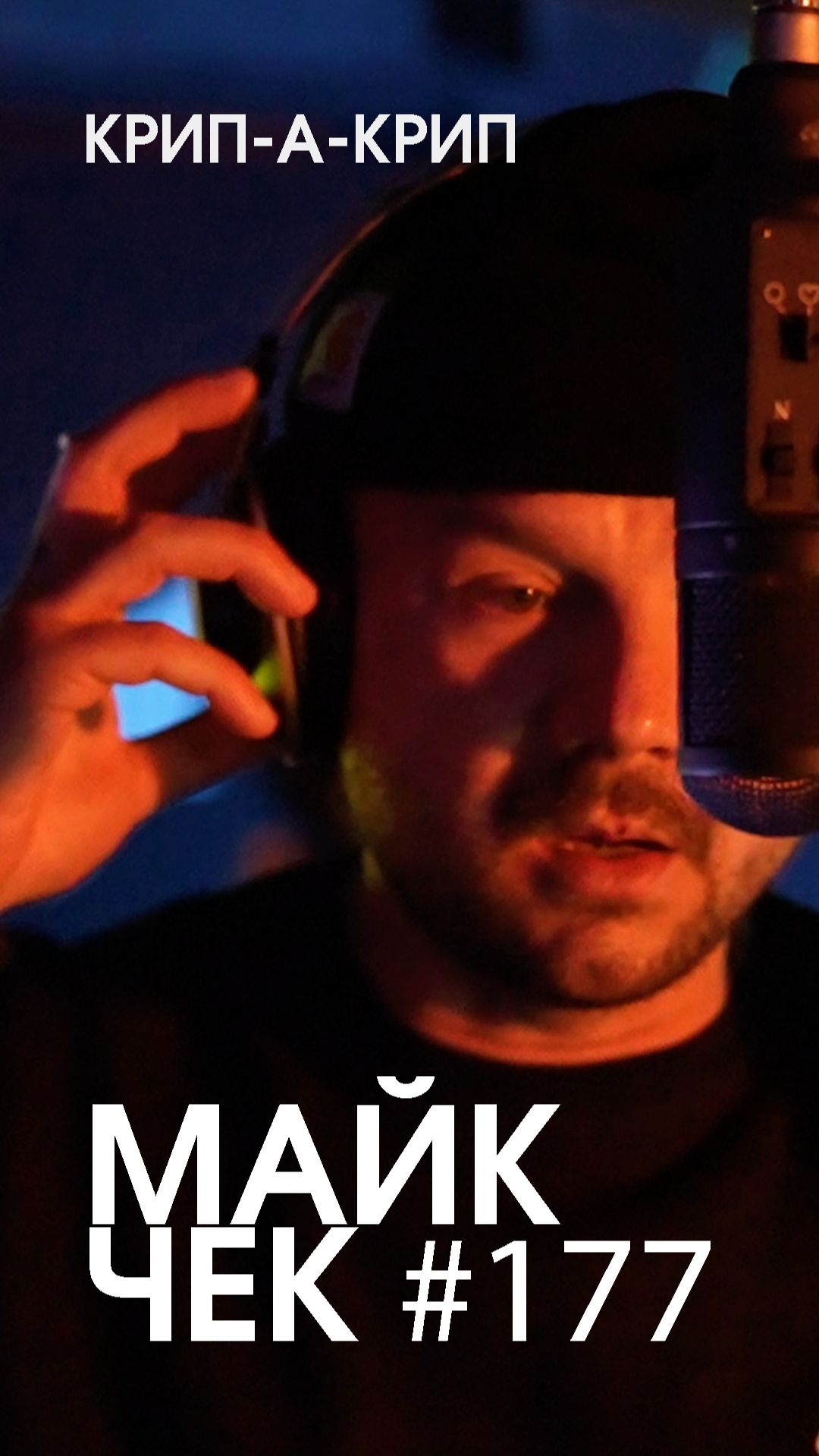 МАЙК ЧЕК #177 | КРИП-А-КРИП - НАЧАЛО 2