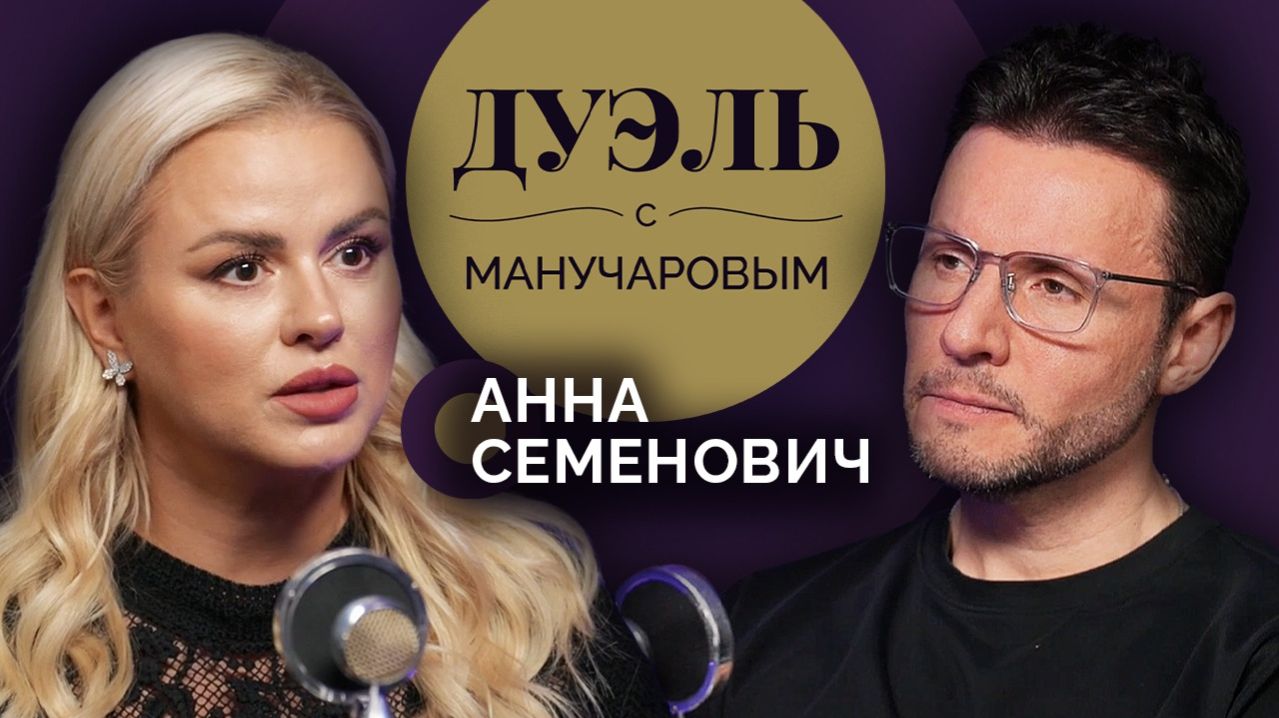 Дуэль с Манучаровым. Анна Семенович о тихом счастье и буднях шоу-бизнеса