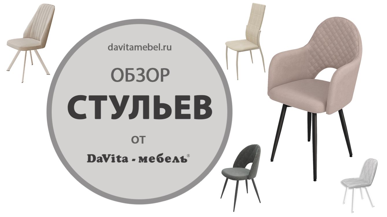 Обзор стульев от «DaVita-мебель»