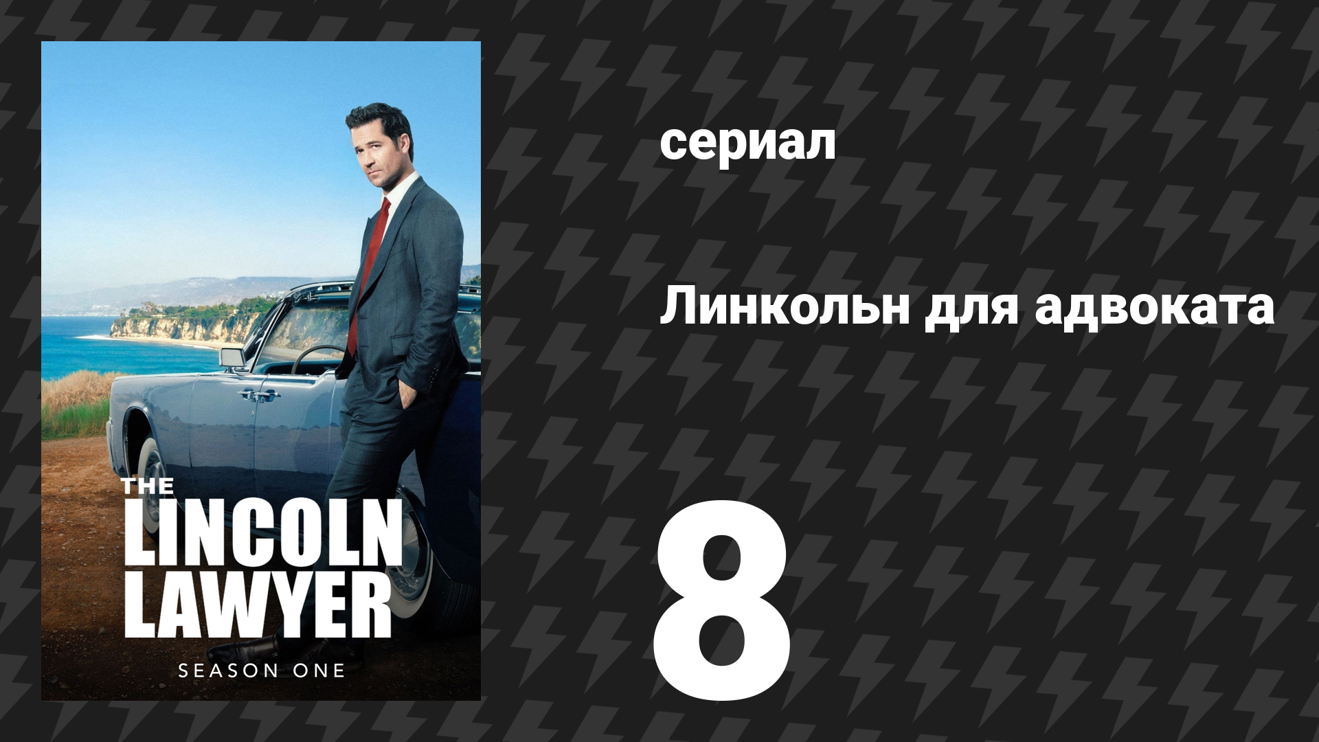 Линкольн для адвоката 1 сезон 8 серия «И снова о волшебной пилюле» (сериал, 2022-2023)