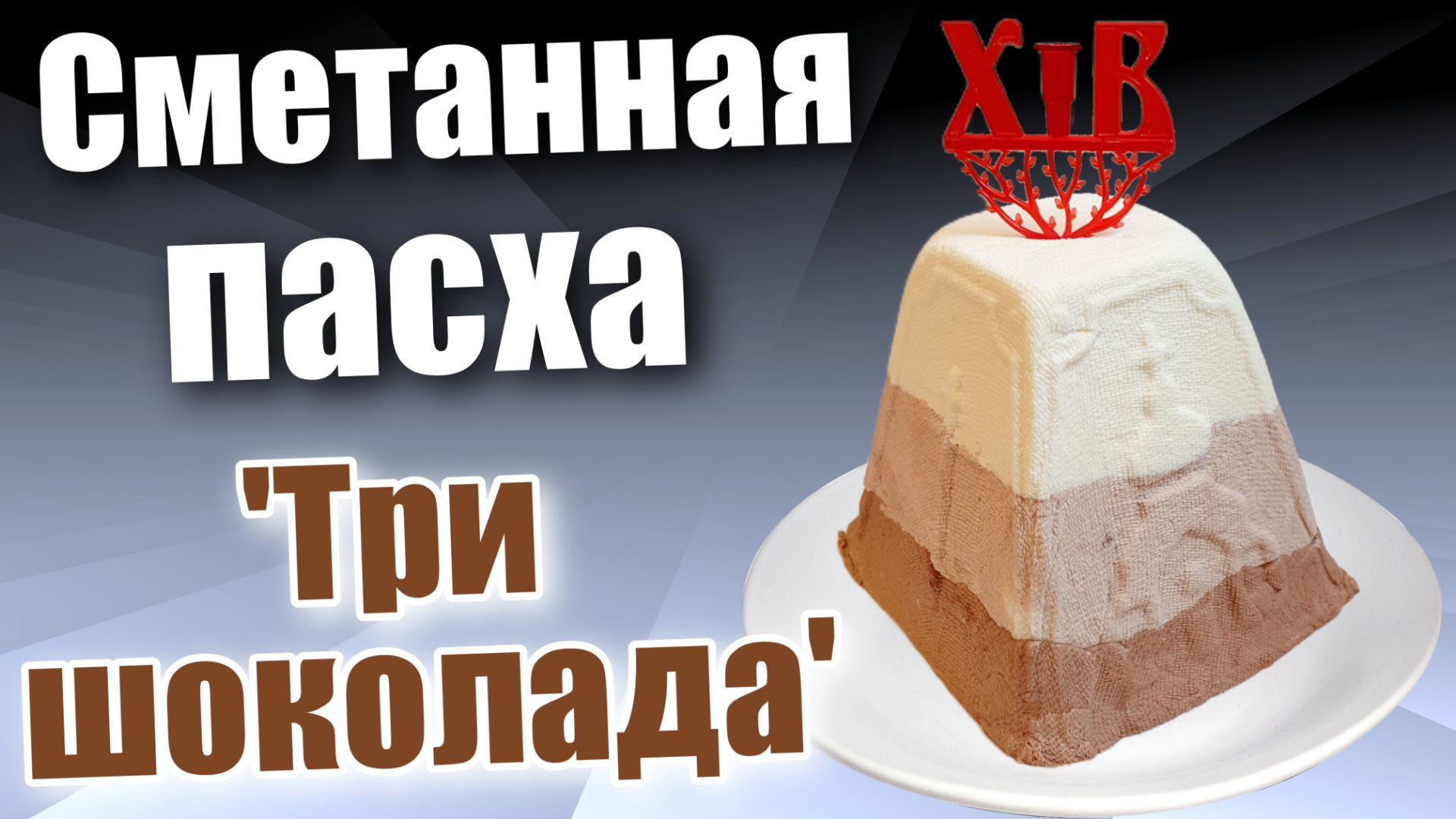 Сметанная пасха без творога "Три шоколада"