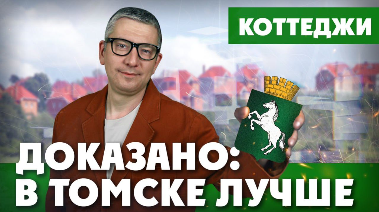 Томск сделал…Одноэтажную Америку! | ДОКАЗАНО: В ТОМСКЕ ЛУЧШЕ