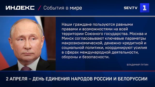 2 апреля – День единения народов России и Белоруссии