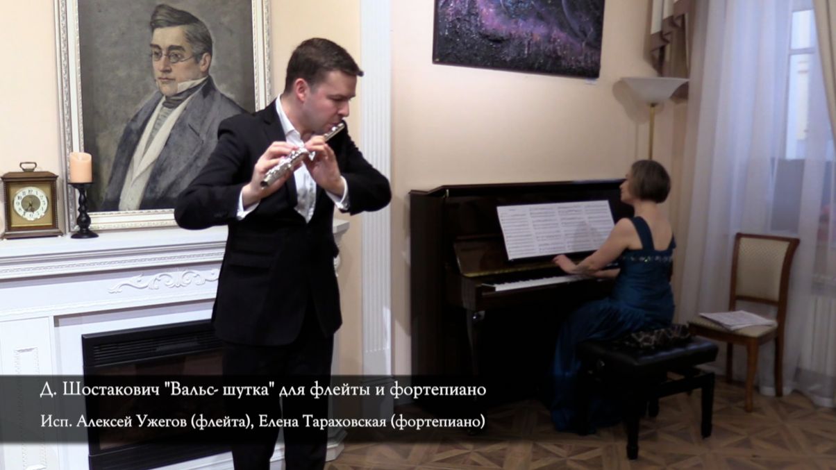 Д.Шостакович, "Вальс- шутка" для флейты и фортепиано. Исп.Алексей Ужегов, Елена Тараховская.