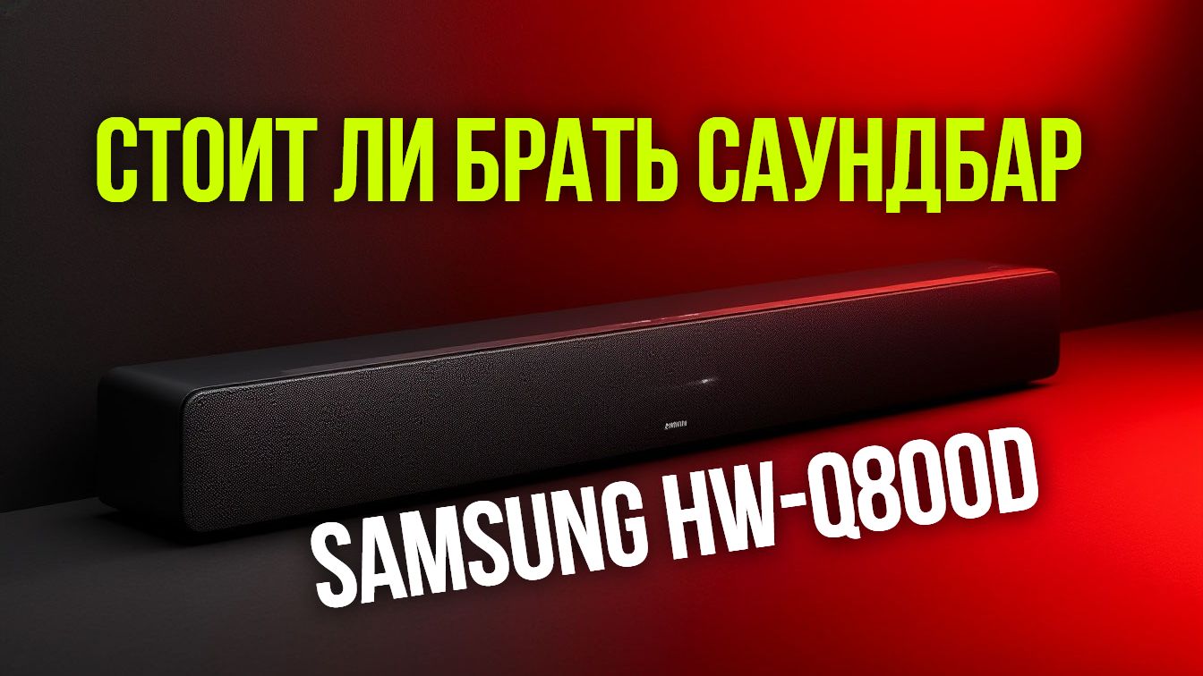Стоит ли брать Samsung HW‑Q800D? Обзор саундбара с беспроводным сабвуфером