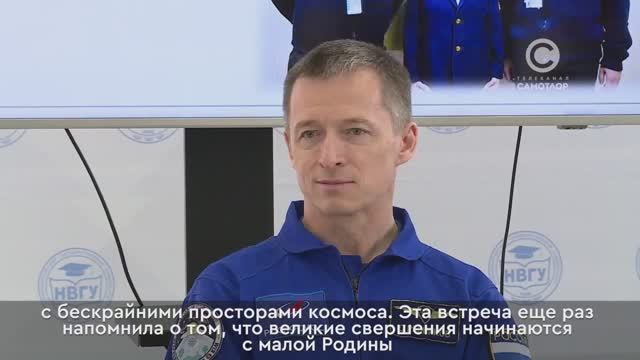 Космонавт-испытатель Сергей Рыжиков в НВГУ