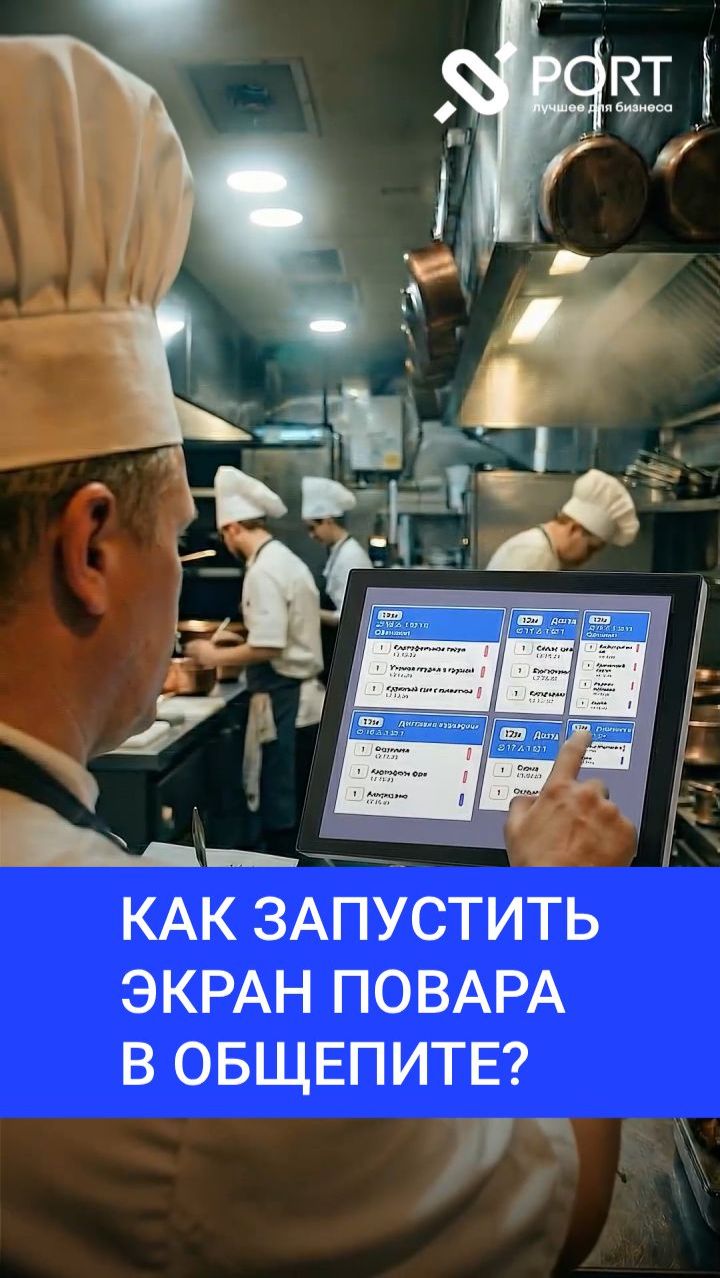 Что нужно для запуска экрана повара в общепите?