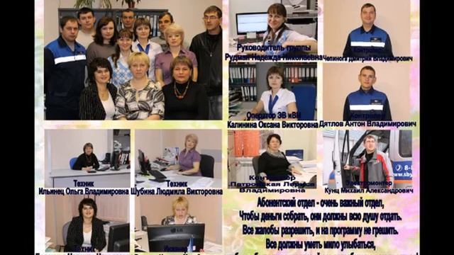 Трудовые будни и праздники, Энергосбыт