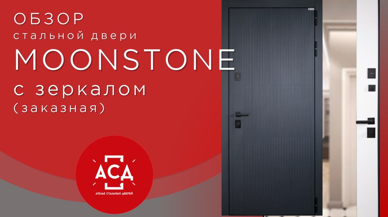 Стальная дверь Moonstone с зеркалом. Заказная модель.