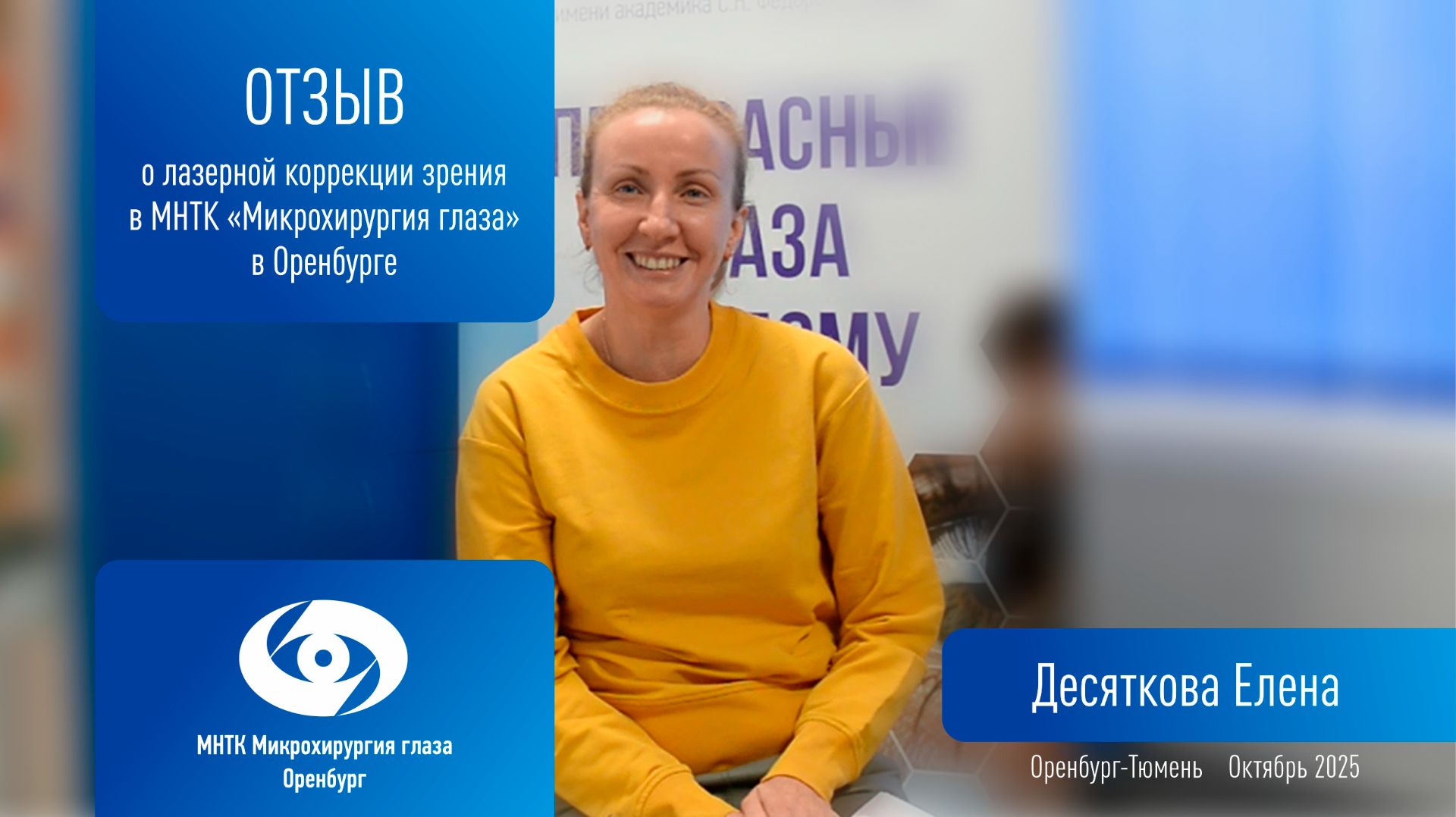 Отзыв пациента Десяткова Елена о лазерной коррекции зрения в МНТК Микрохирургия глаза в Оренбурге