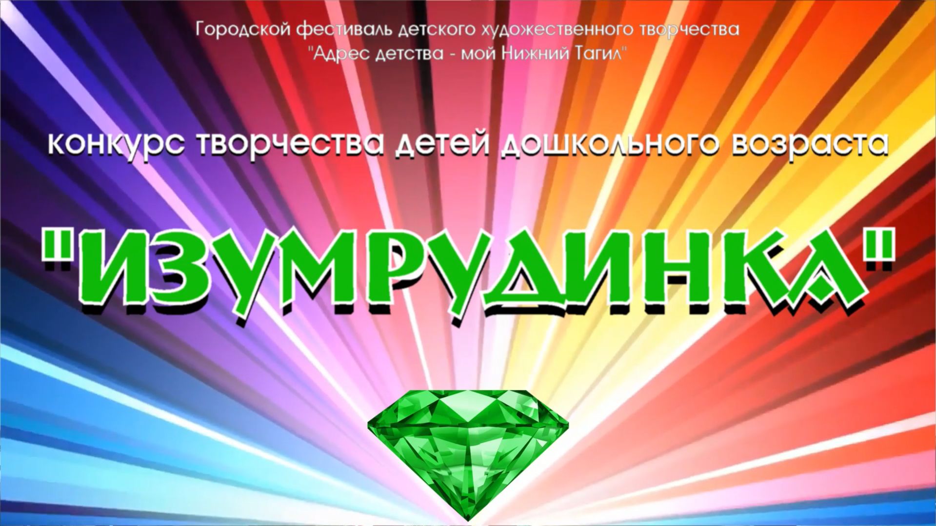 Изумрудинка - 2026 | День второй