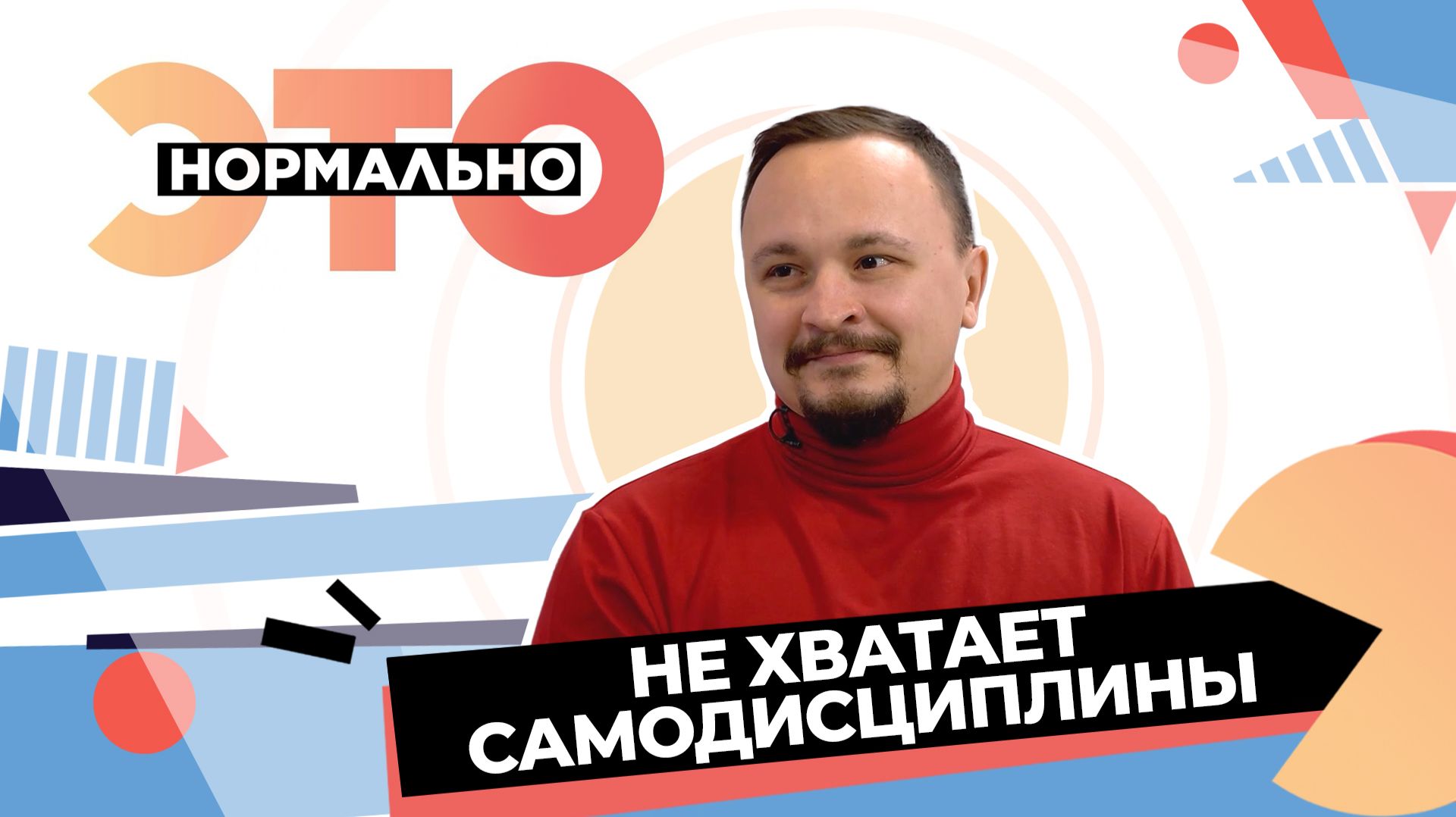 Как улучшить жизнь, не загоняя себя в рамки? | Это нормально (2026)