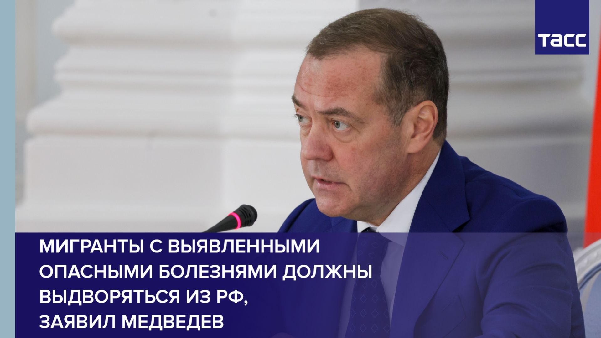 Мигранты с выявленными опасными болезнями должны выдворяться из РФ, заявил Медведев