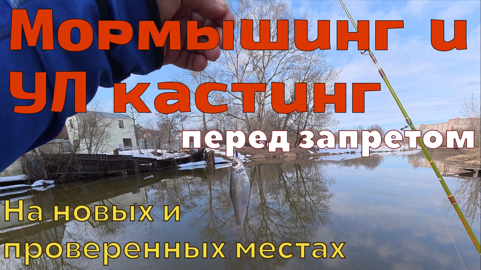 Ловлю УЛ кастингом и мормышингом на речке и новом для себя водоёме. УЛ отводной поводок/каролина.