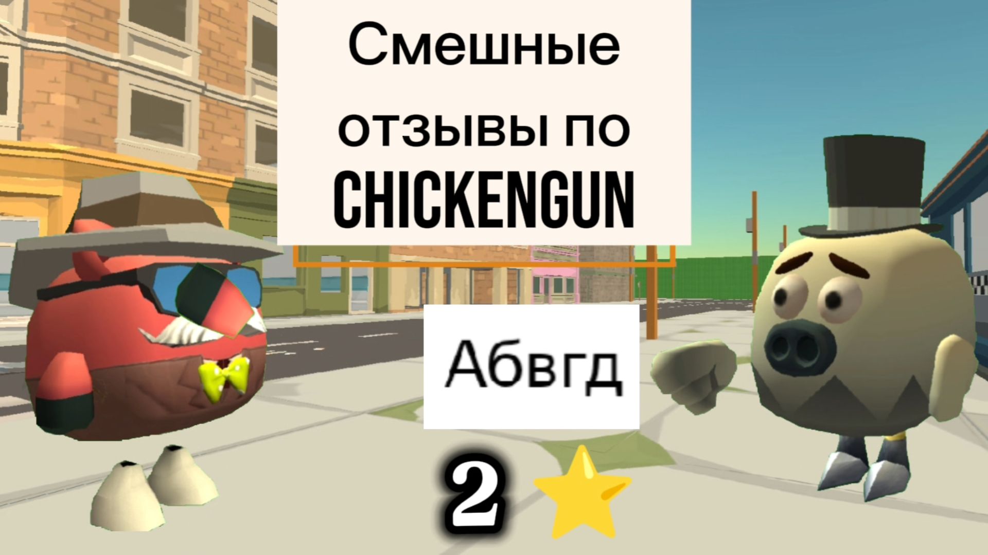 Смешные отзывы по игре ChickenGun (Чикен Ган). #ЧГ #ChickenGun #ЧикенГан