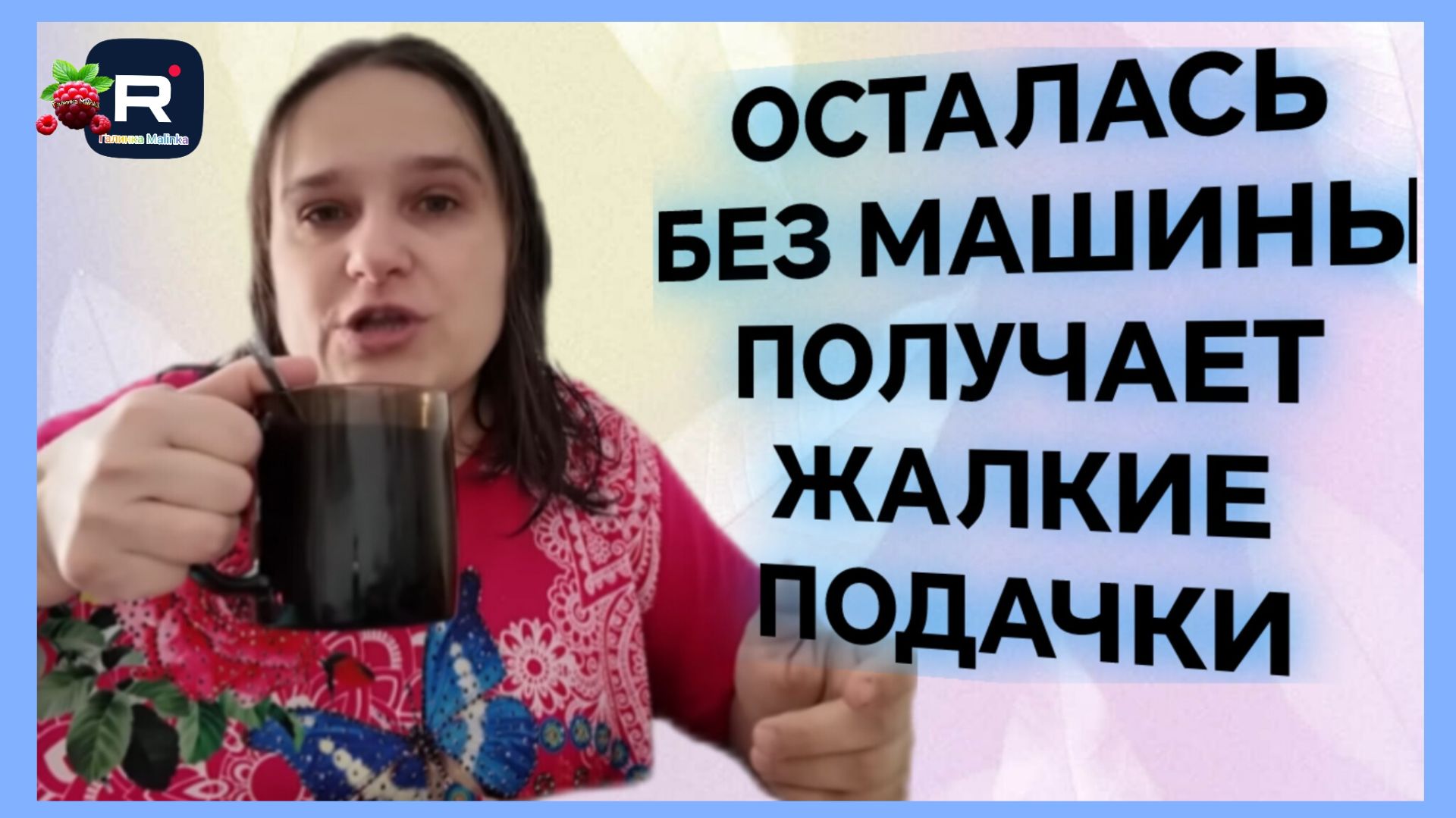 Бровченко _Осталась без машины _Получает жалкие подачки _Обзор _Семья Бровченко _Деревенский дневник