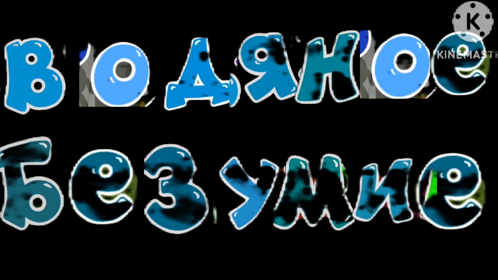 Трендашарики 2 сезон 6 серия Водяное безумие