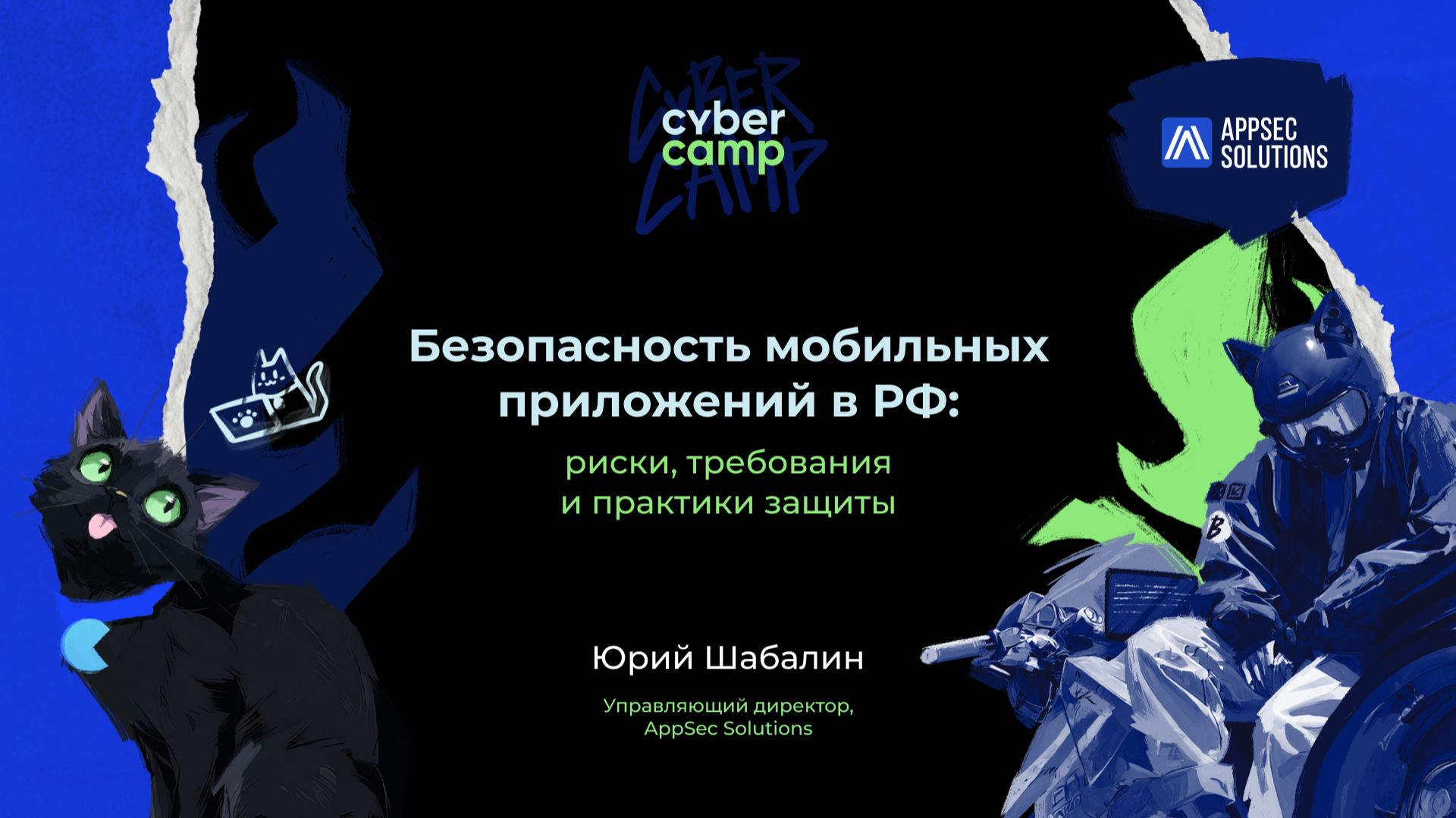 Доклад «Безопасность мобильных приложений в РФ: риски, требования и практики защиты»