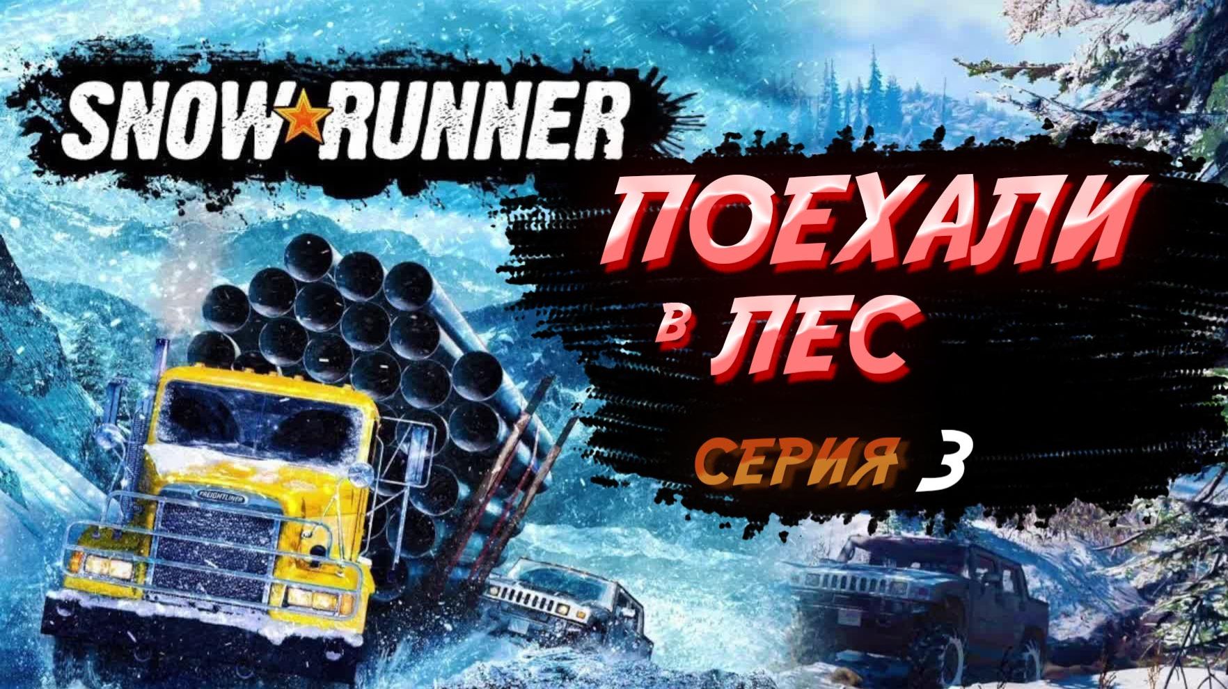 SnowRunner серия 3