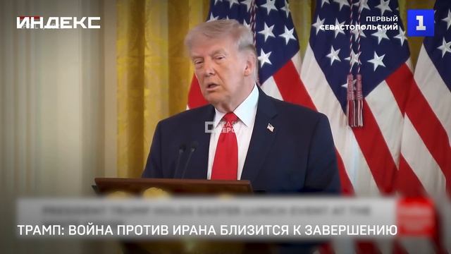 Трамп: война против Ирана близится к завершению