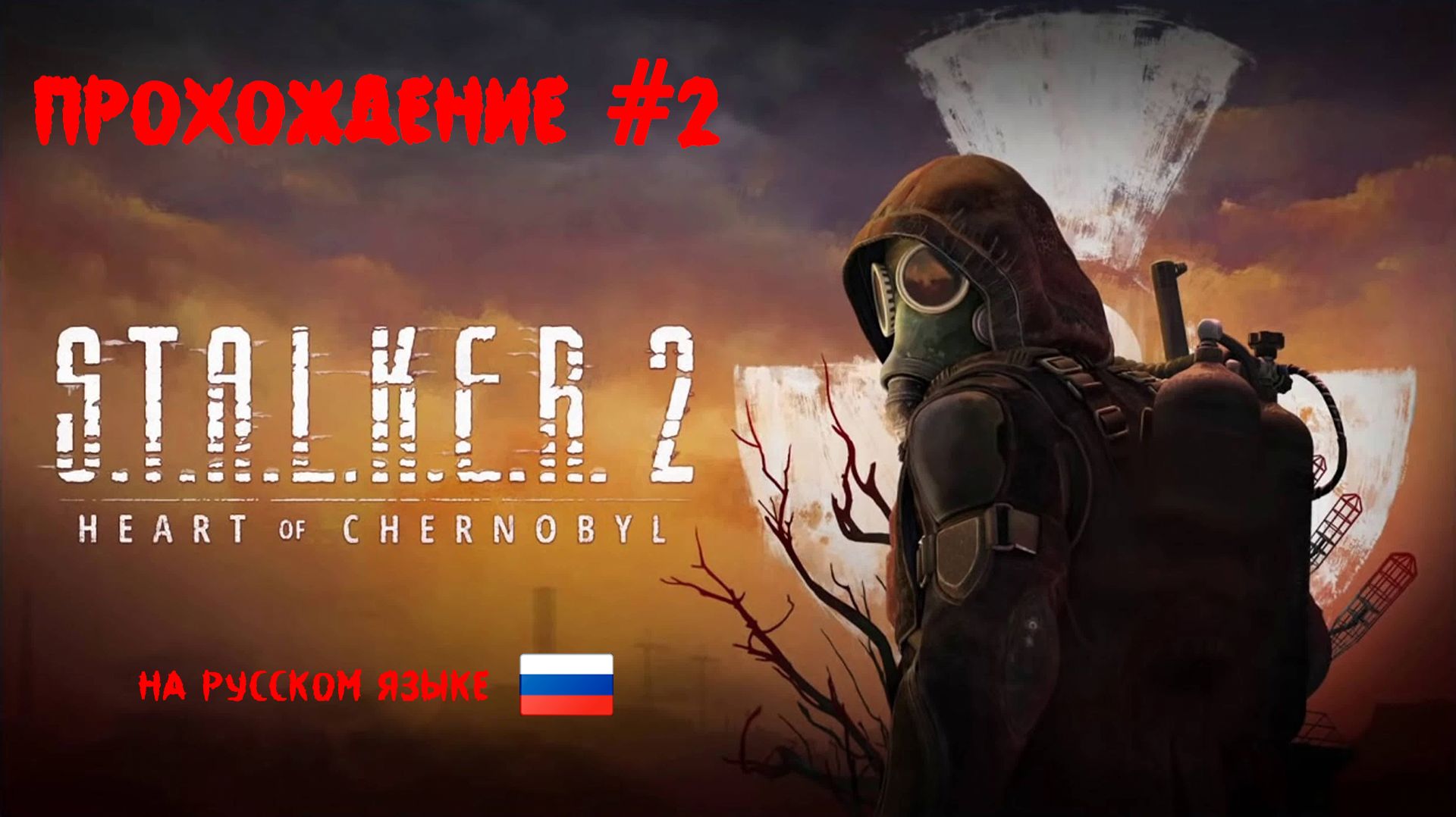[Стрим] S.T.A.L.K.E.R. 2: Сердце Чернобыля - Прохождение #2 (Русская озвучка)