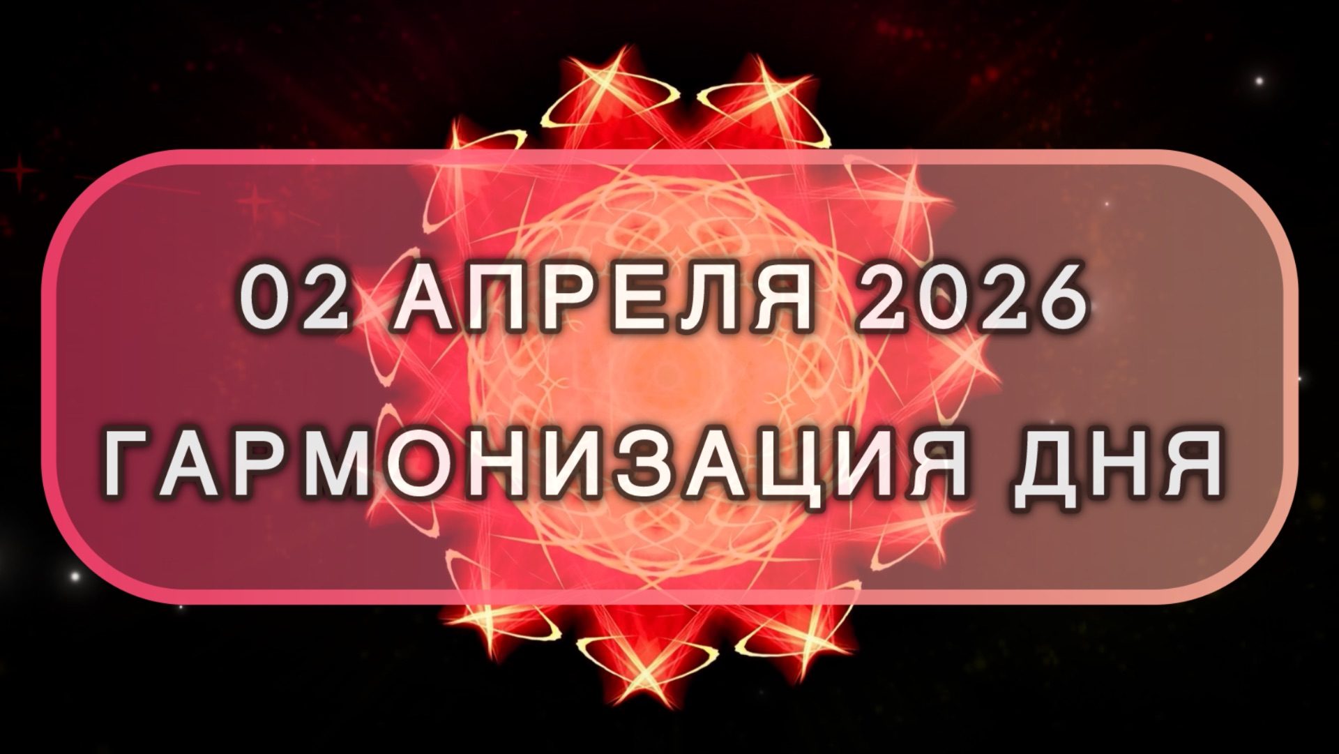 Гармонизация дня 02 апреля 2026. Трансформационная МЕДИТАЦИЯ. Позитивные вибрации.