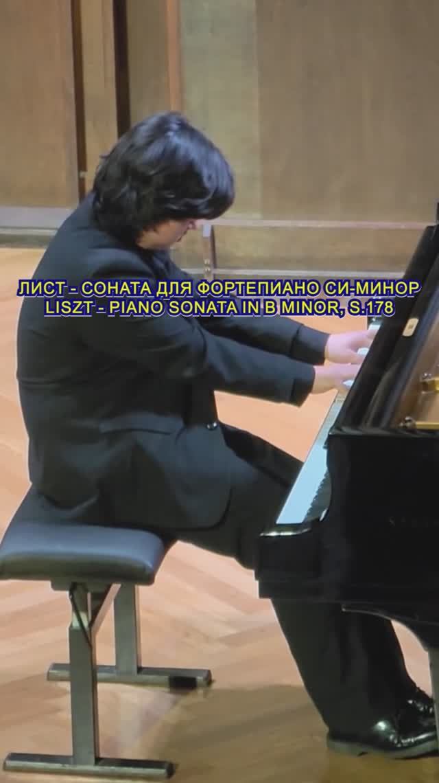 🎩 Ференц Лист. Соната си минор #фортепиано #культура #классика