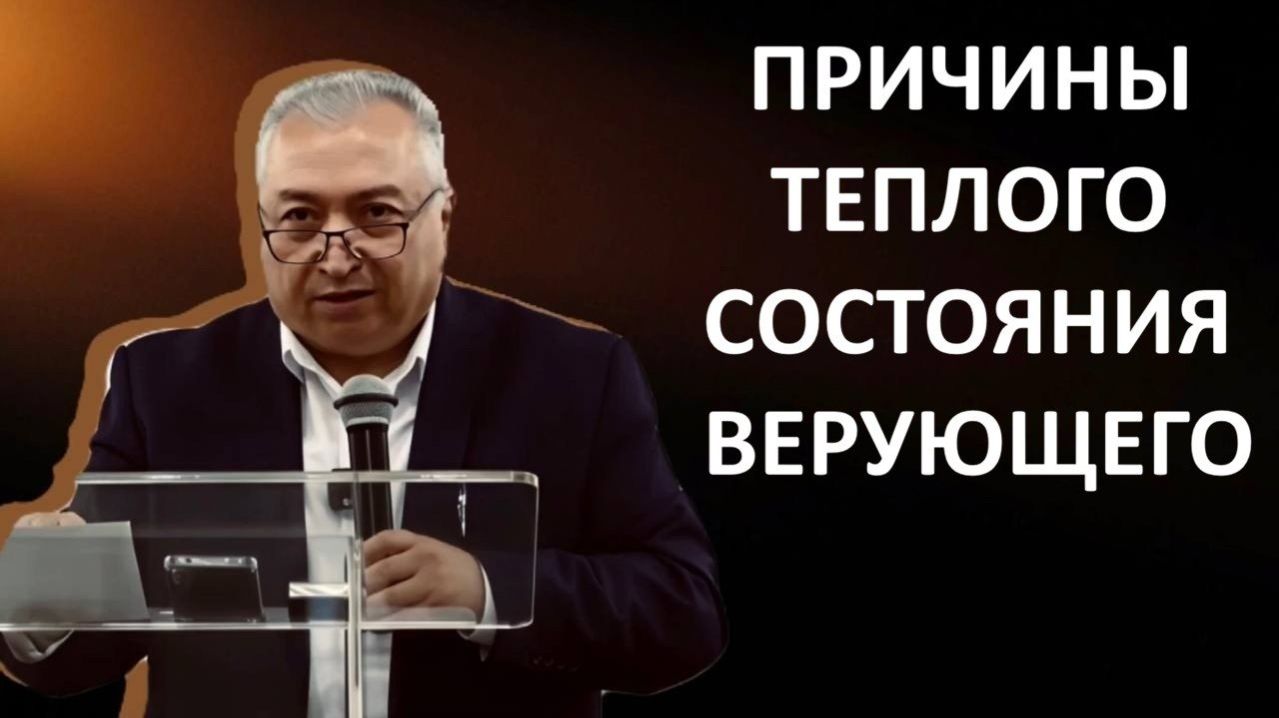 ПРИЧИНЫ ТЁПЛОГО СОСТОЯНИЯ ВЕРУЮЩЕГО  Вардан Мартиросян