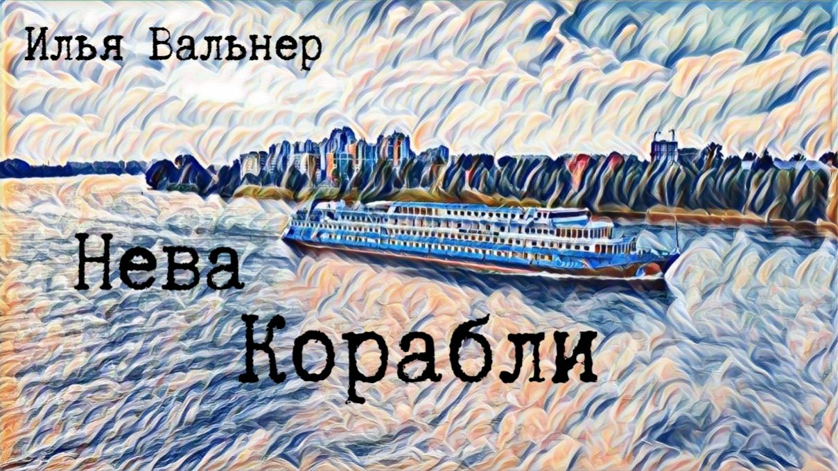 КОРАБЛИ НЕВА