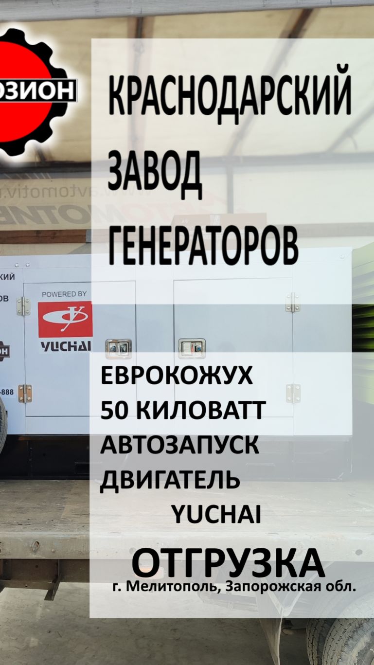 Дизельный генератор "Технозион" 50 кВт YUCHAI в еврокожухе с АВР для предприятия в г. Мелитополь