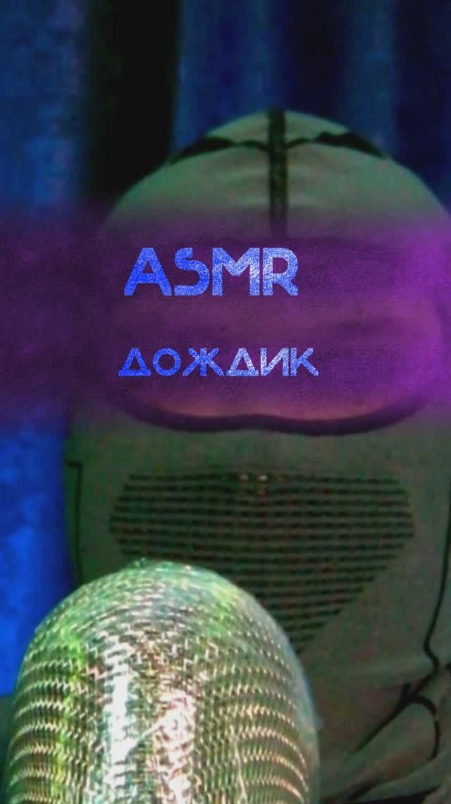 ASMR RAIN #asmr #asmrrain