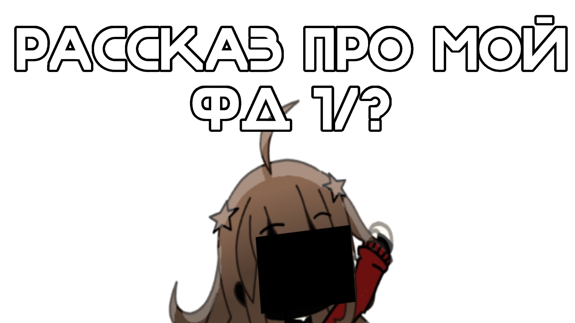 | ОСНОВА МОЕГО ФД | [Гача срача, гача видео, гача лор, гача сериал] 1/?