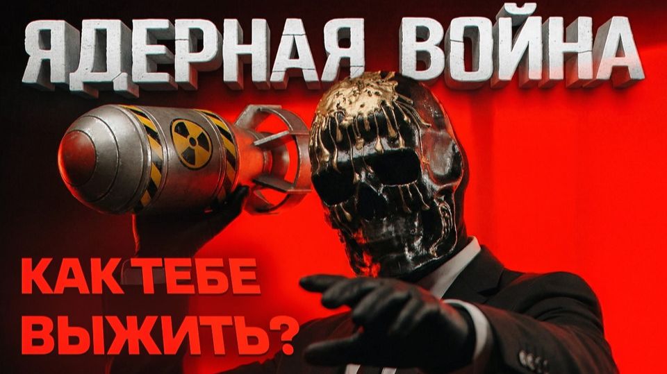 Современная ядерная война, как она идёт на наших глазах рассказывает профессор Мориарти