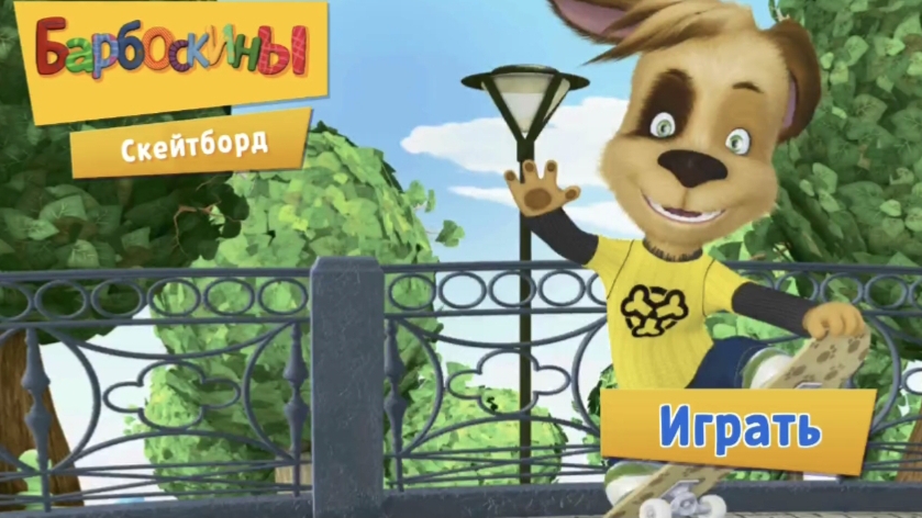 Играю в Скейтборд Барбоскины.