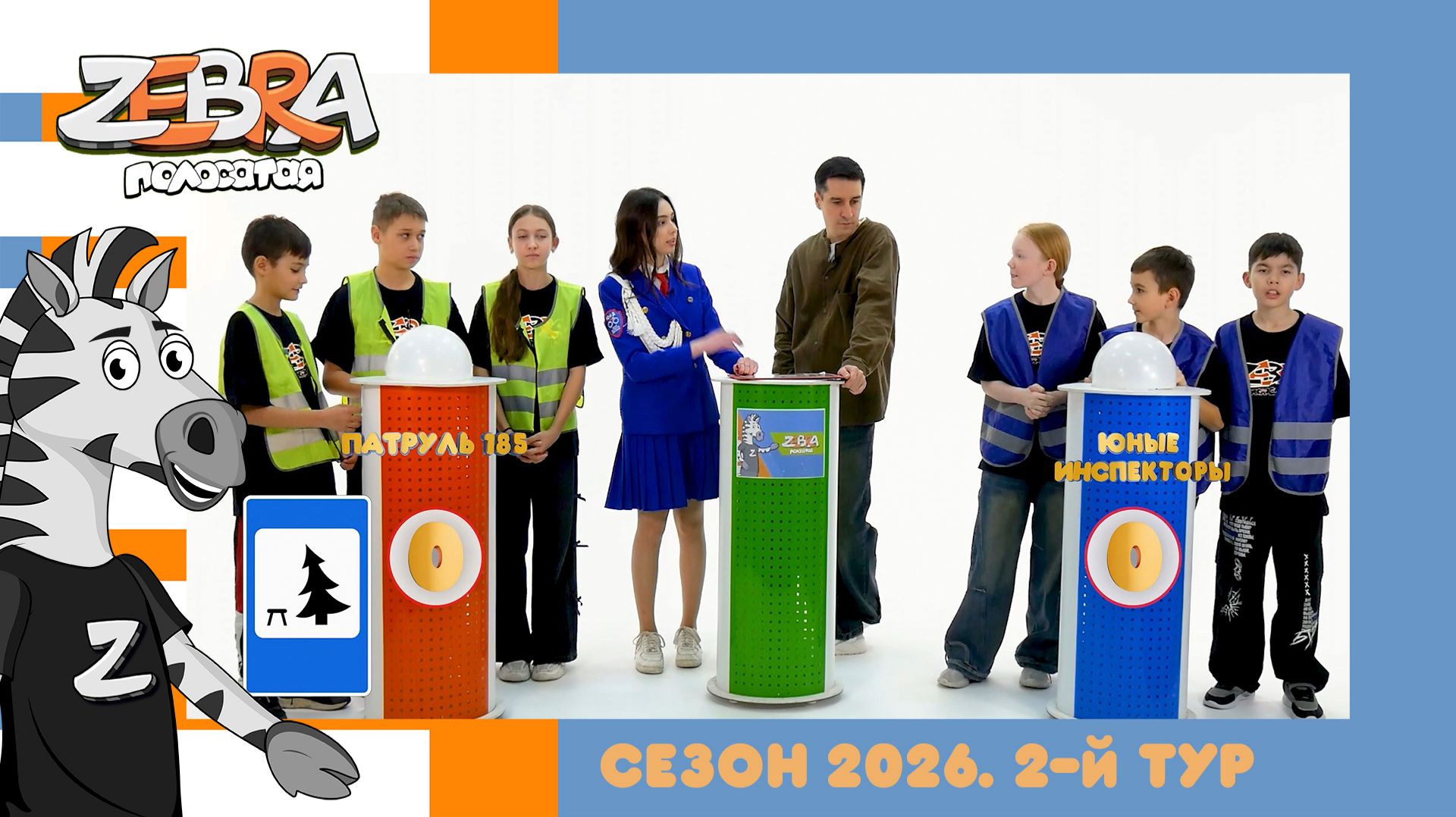 Полосатая зебра. Сезон 2026. 2-й отборочный тур.