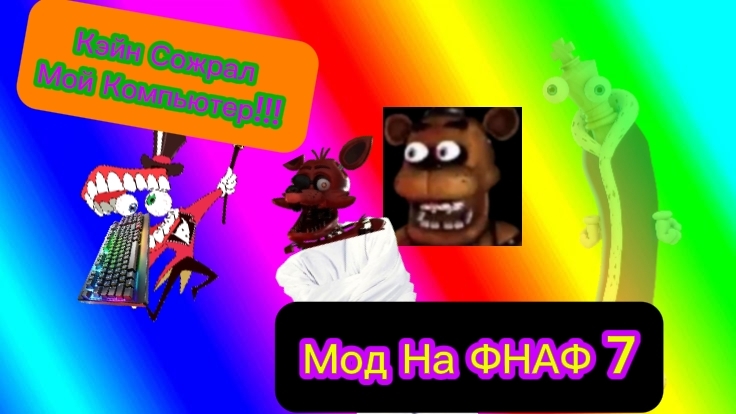 Кэйн Сожрал Мой Компьютер!!! - FNAF 7 UCN MOD на цифровой цирк