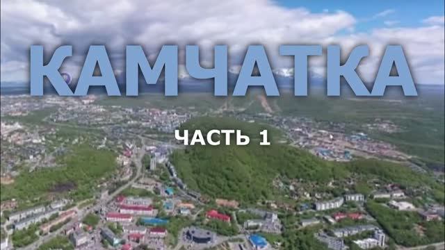 Камчатка. Часть 1. Знакомство.