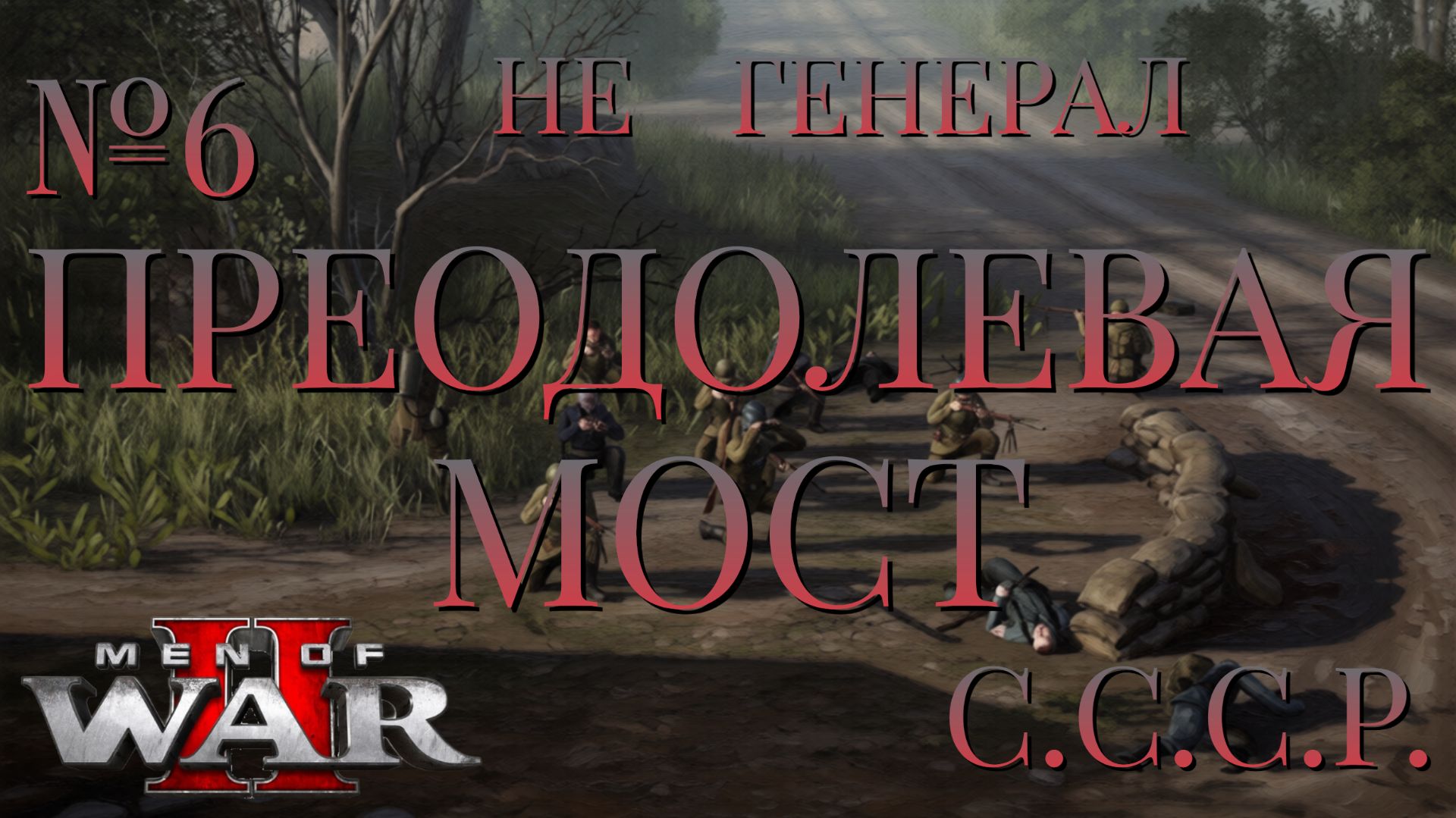 НЕ ГЕНЕРАЛ/ЧАСТЬ №6/ПРЕОДОЛЕВАЯ МОСТ/СССР/Men of War 2