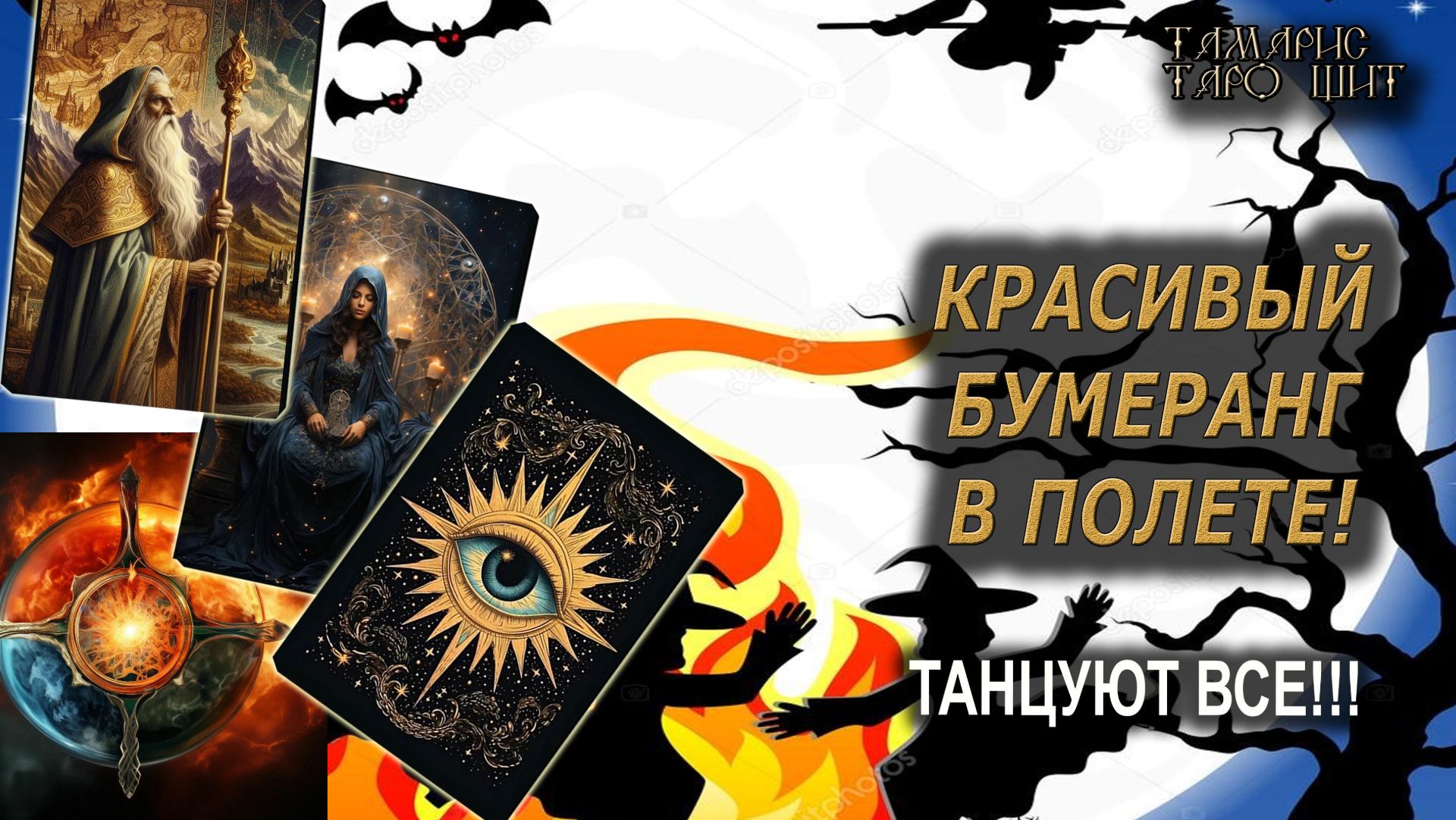 Красивый бумеранг в полете! 🔥Ну что - Макарена?🔮 🔥 #таро#russian#tarot#gadanie#онлайн#расклады