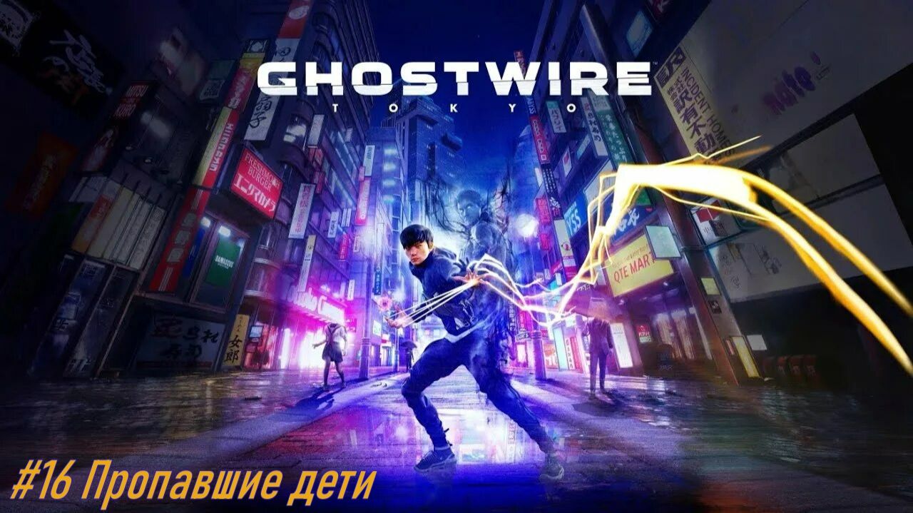 Ghostwire Tokyo №16 Пропавшие дети.