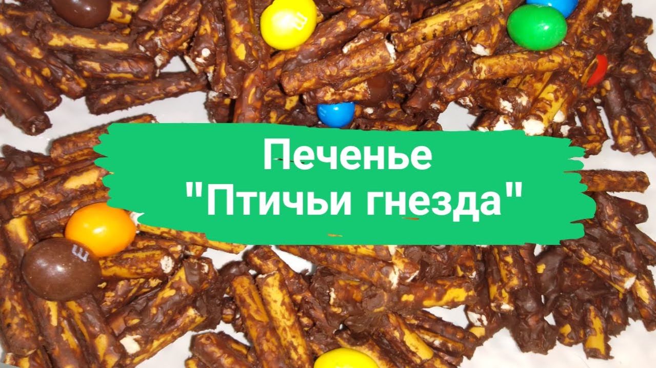 Печенье "Птичьи гнезда"