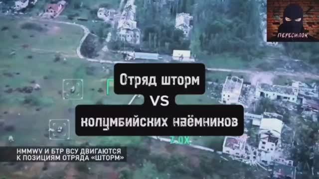 🇷🇺 Отряд Шторм против  🇨🇴Колумбийских наёмников ВСУ