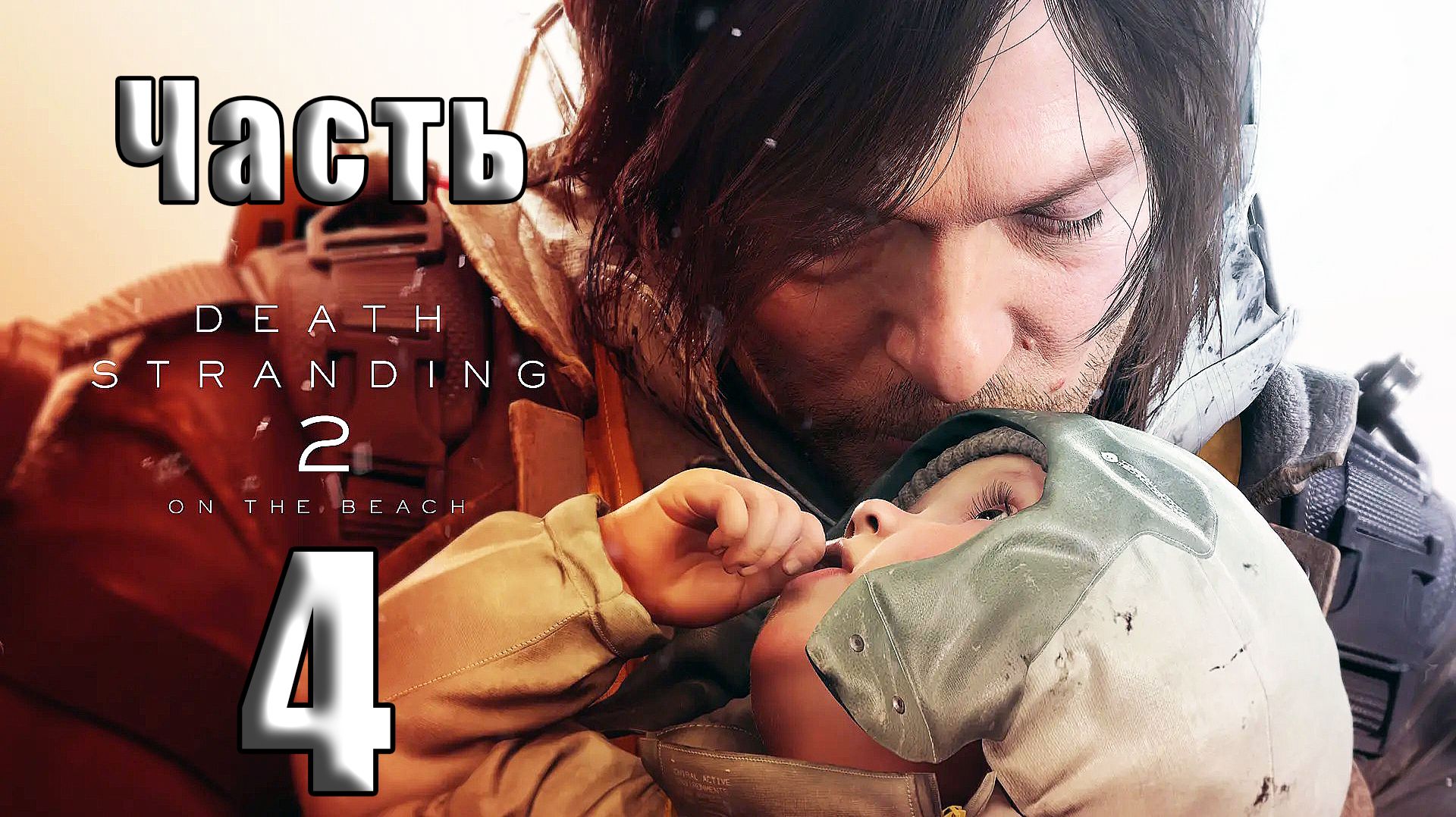 🛑Сложность - "Герои"🛑Death Stranding 2: On the Beach ➤ на - ПК 🛑 ➤ Часть - 4 ➤