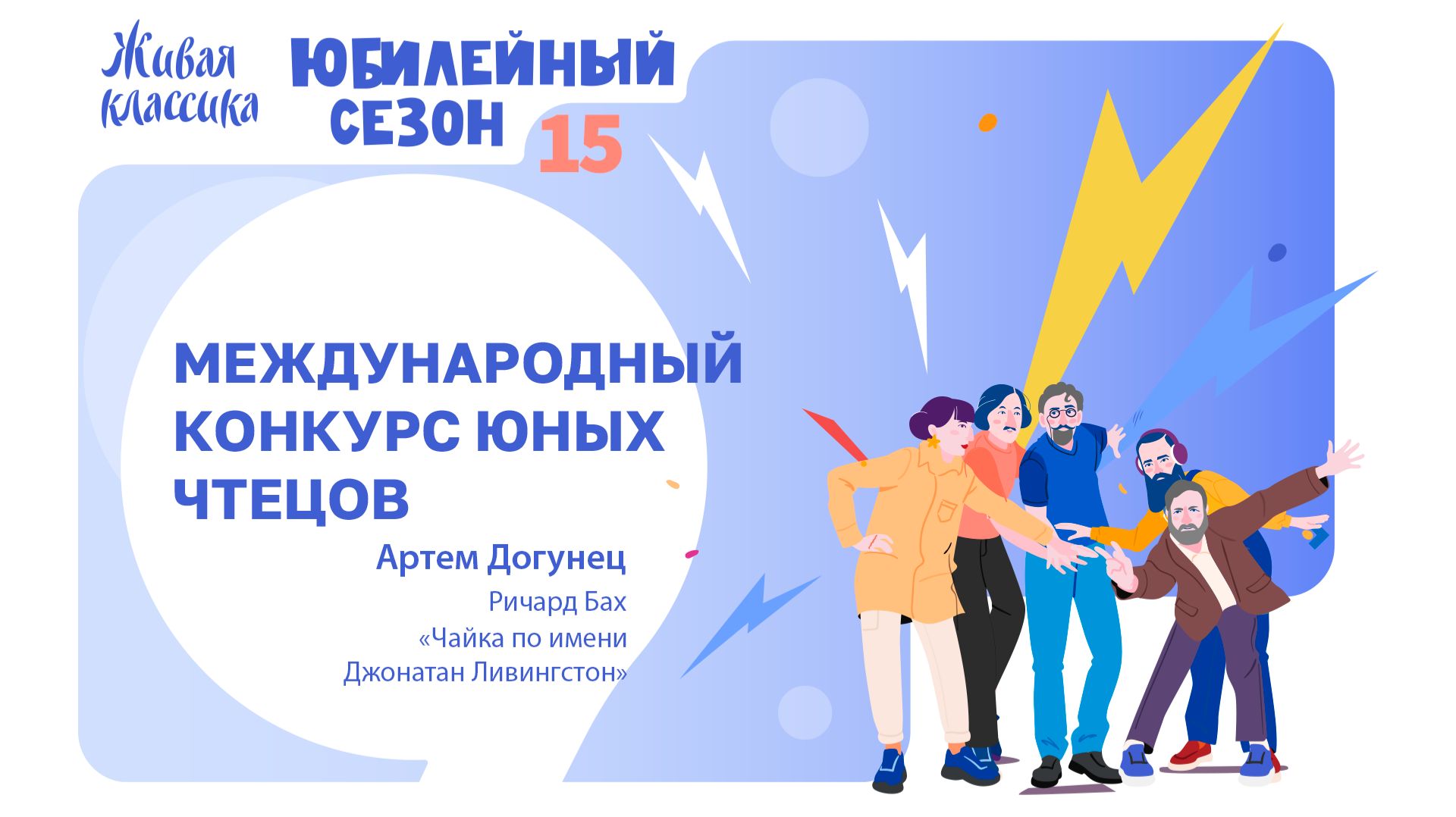 Артем Догунец — Ричард Бах «Чайка по имени Джонатан Ливингстон»