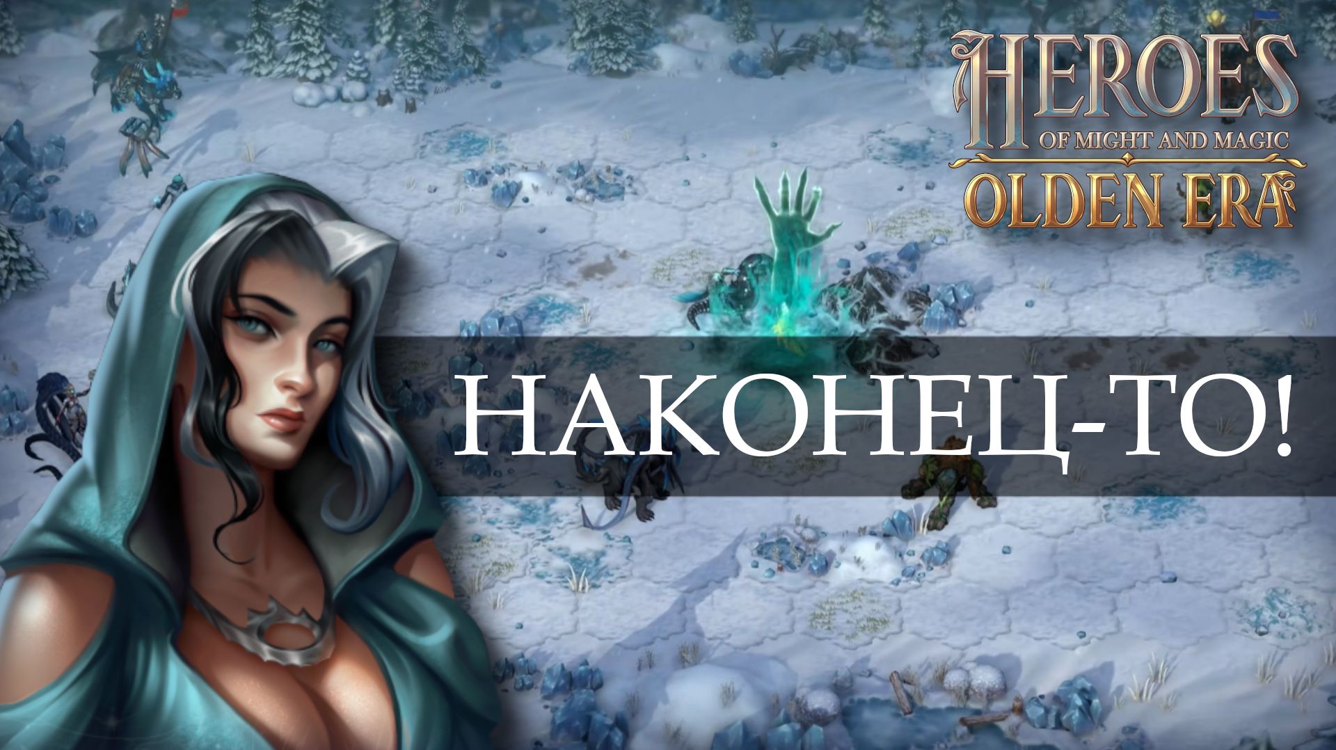 Разбор трейлера даты выхода Heroes of Might and Magic: Olden Era