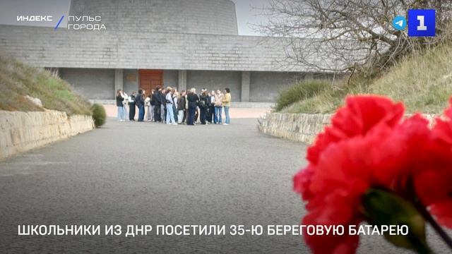 Школьники из ДНР посетили 35-ю береговую батарею