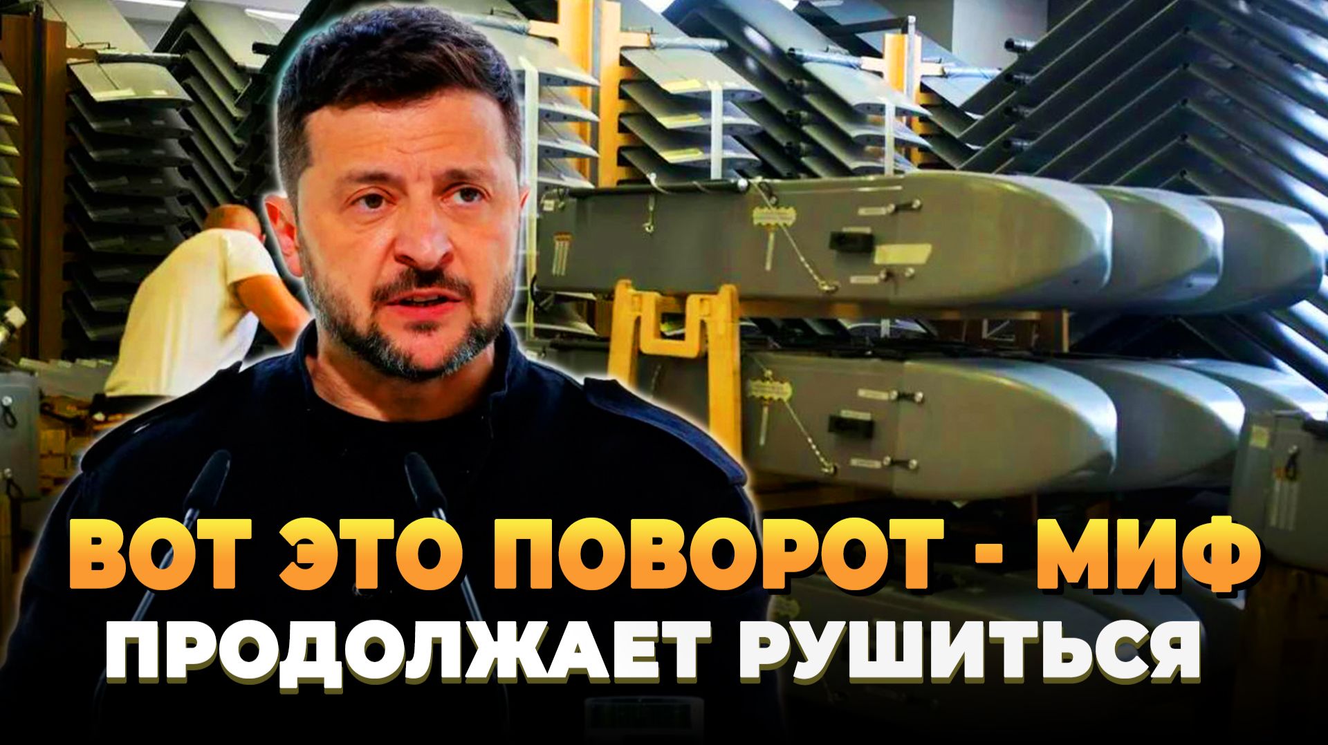 Вот это поворот - Миф продолжает рушиться